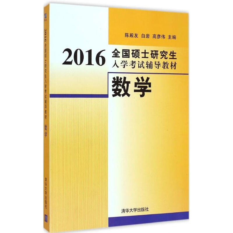 全国硕士研究生入学考试辅导教材 数学陈殿友、白岩、高彦伟 书籍 旗舰店文轩官网 清华大学