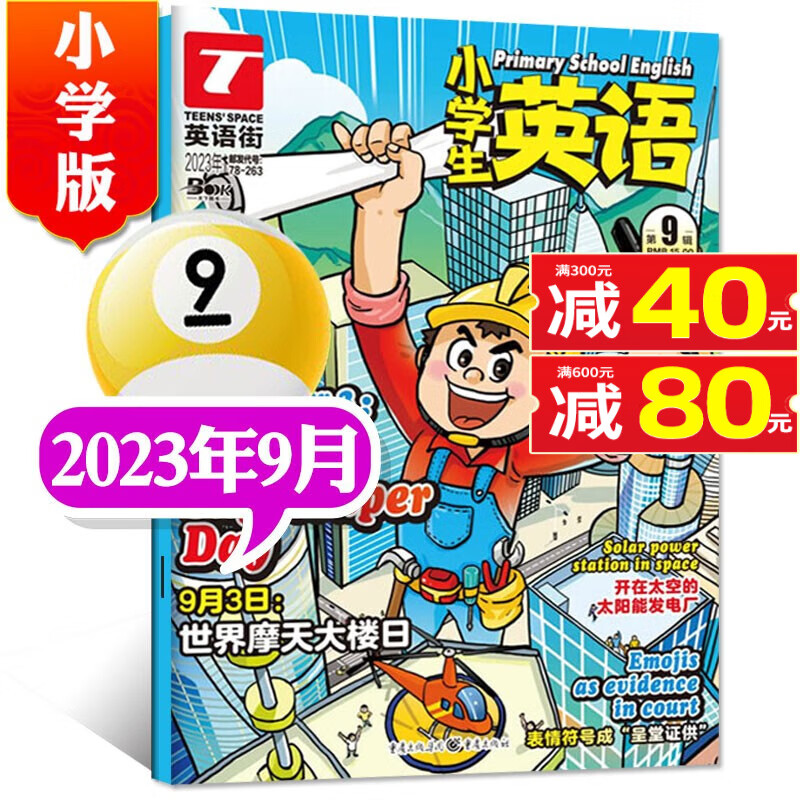 英语街杂志小学版2023年9月新（另有1-10月单本/现货打包/2022年1-12月可选）小学中高年级阅读双语3-6年级阅读课外书英文期刊书籍 2023年9月