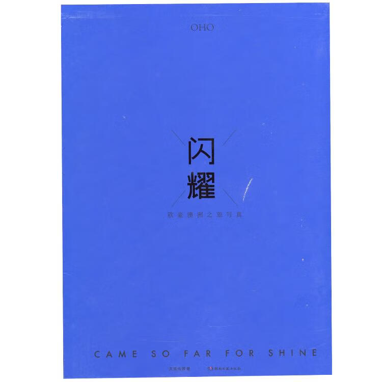 闪耀：欧豪澳洲之旅写真 天娱传媒 著 湖南文艺出版社