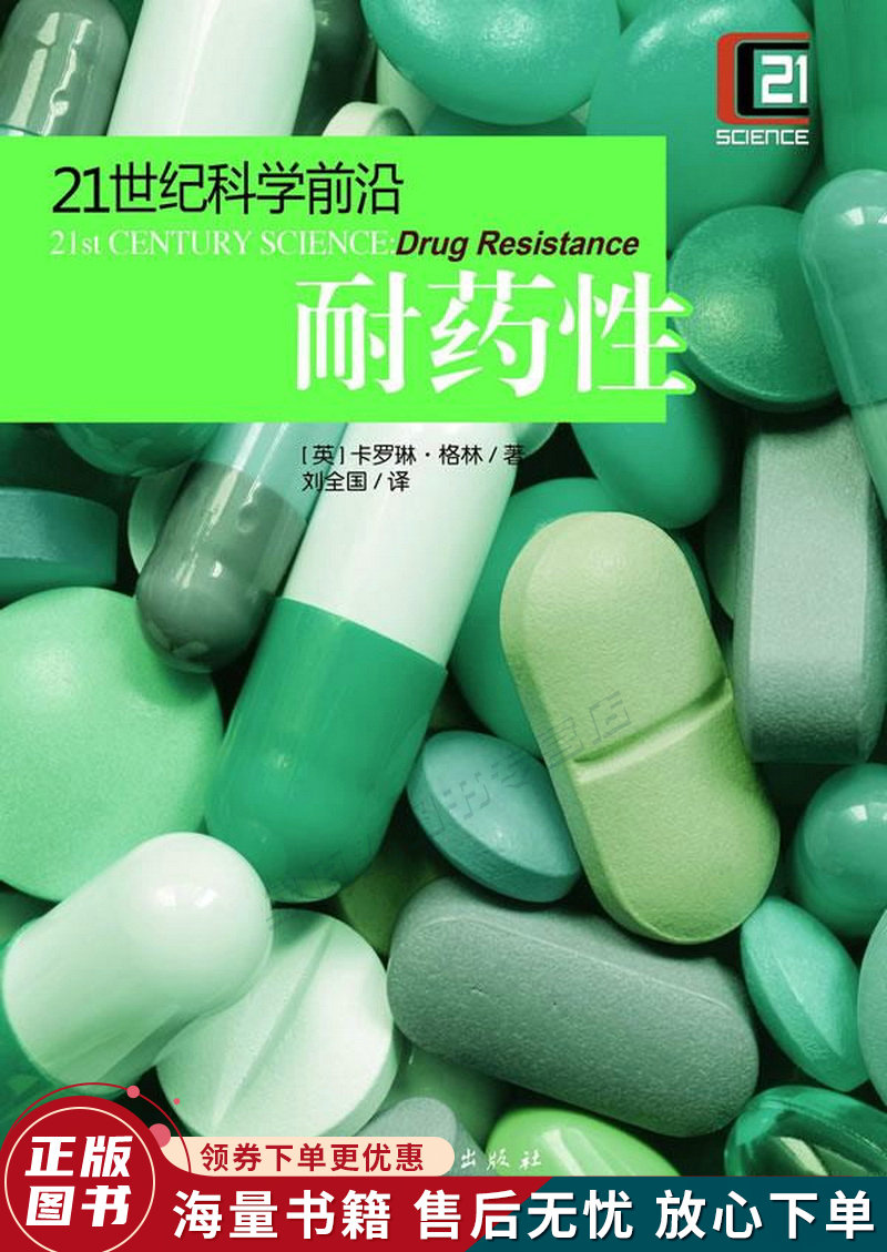 21世纪科学前沿：耐药性