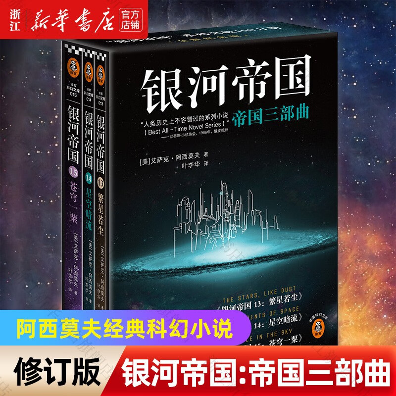 银河帝国基地1-2-3-4-5-6-7 艾萨克·阿西莫夫作品 经典外国科幻小说书  银河帝国：帝国三部曲（修订版）