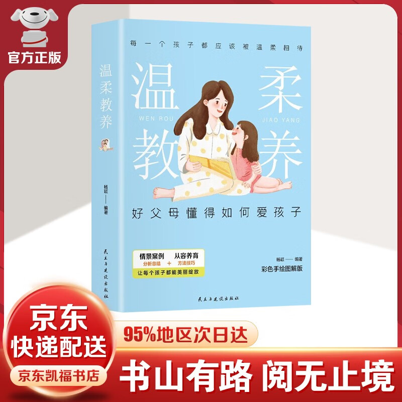 【官方-京东配送】温柔教养最温柔的教养 我希望父母真的读过这本书 父母的语言 正面管教 好妈妈胜过好老师 读懂孩子的心 真希望我父母读过这本书 家教育儿书籍 温柔教养【单本】