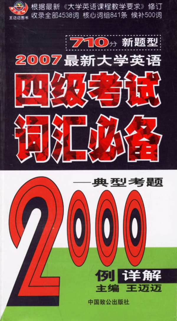 2004 新大学英语710分四级考试词汇 王迈迈【好书，下单速发】