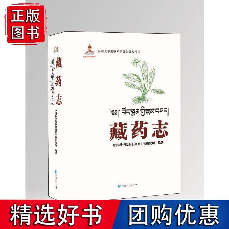 藏药志