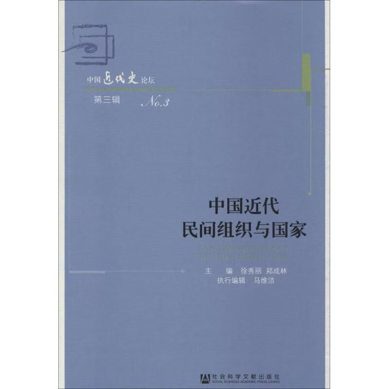 中国近代民间组织与国家9787509764497