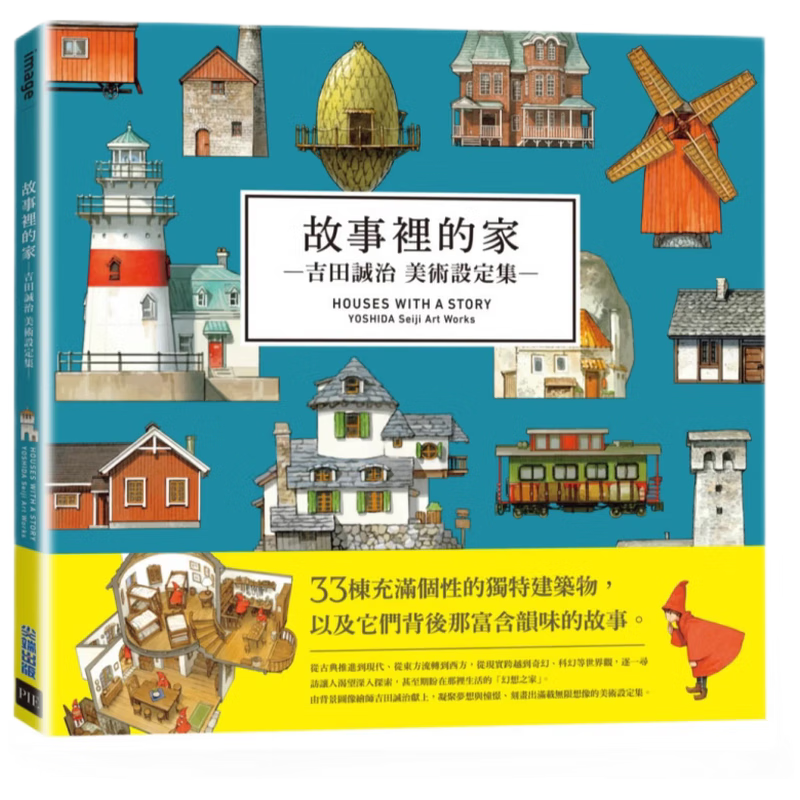 现货原版进口故事里的家：吉田诚治美术设定集尖端9786263163980