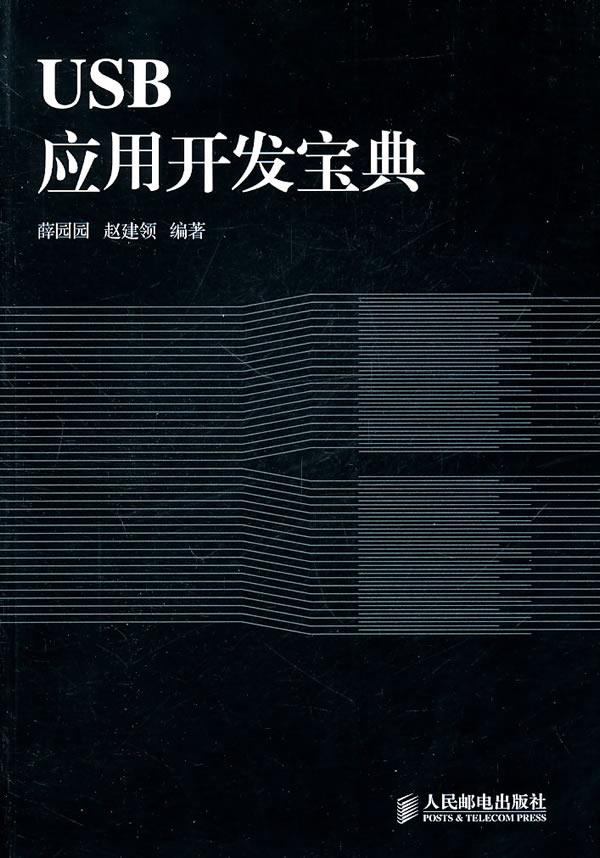 USB应用开发宝典