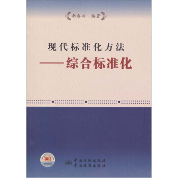 现代标准化方法——综合标准化 中国建筑工业出版社