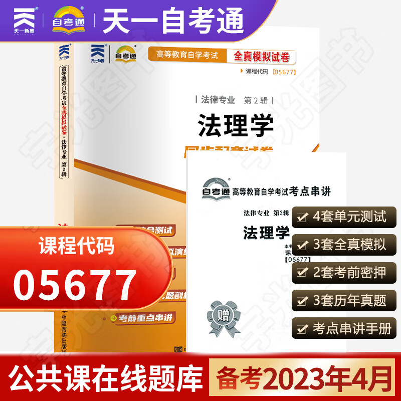 自考通试卷 05677法理学 5677自学考试全真模拟试卷 历年真题