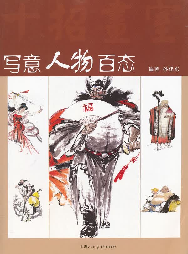 写意人物百态 孙建东【书】