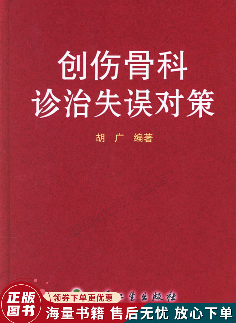 创伤骨科诊治失误对策