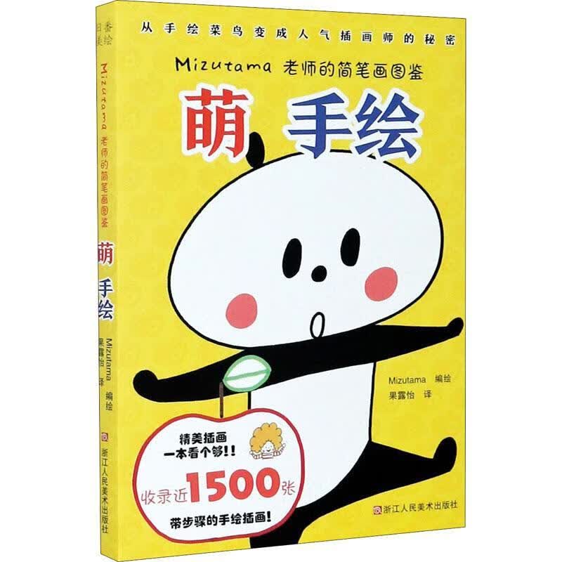 萌手绘(Mizutama老师的简笔画图鉴)绘浙江人民社9787534085406 绘画书籍