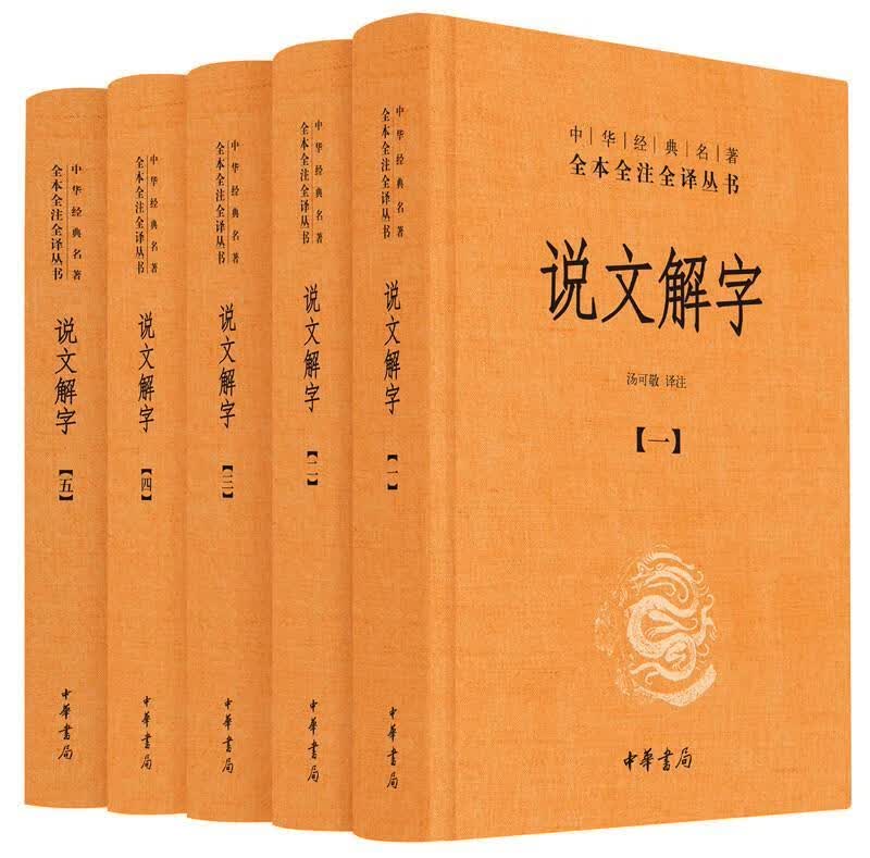 说文解字（中华经典名著全本全注全译·全5册）