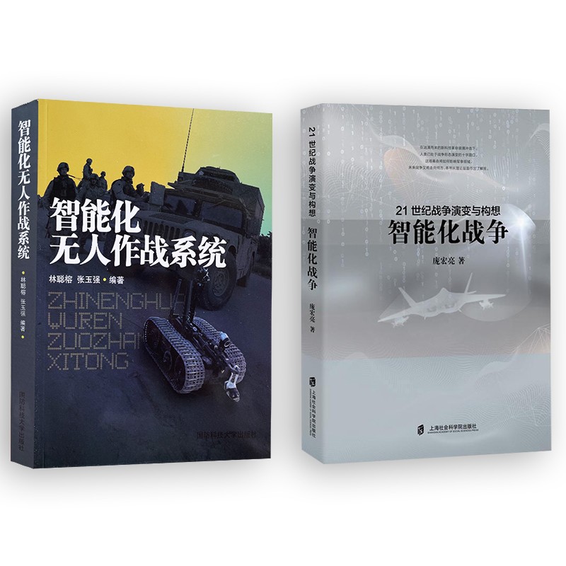 （2本套）智能化无人作战系统+智能化战争-21世纪战争演变与构想