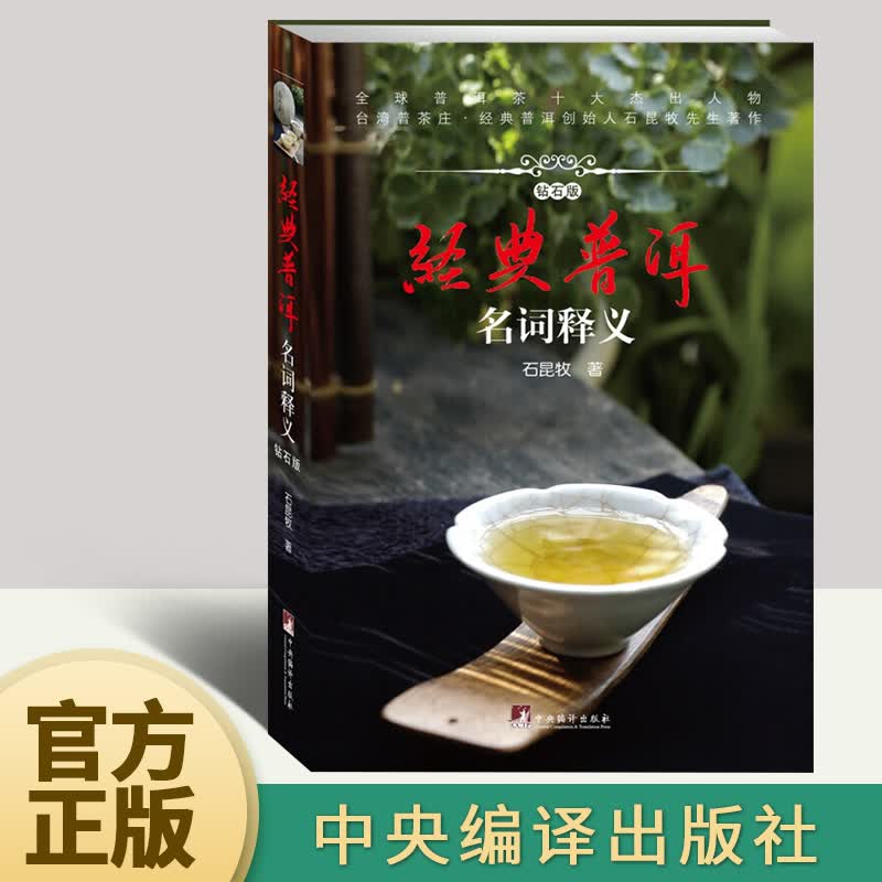 经典普洱:名词释义 石昆牧 普洱茶基础知识入门品茶泡茶鉴茶 茶经茶典茶道 普洱茶鉴赏收藏 茶类工具书普洱茶历史传统文化品茶文化