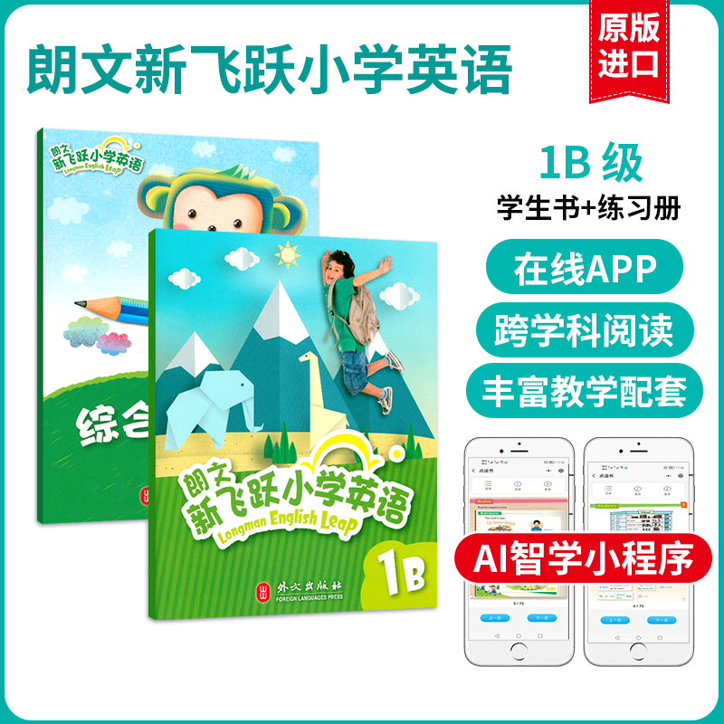 【麦凯思图书】朗文新飞跃小学英语教材Longman English Leap国内版广版习题学生用书课本送朗文小英 1B 学生书+综合练习册