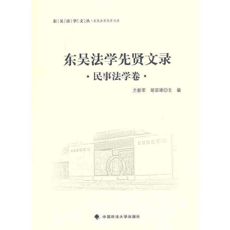 东吴法学先贤文录 民事法学卷