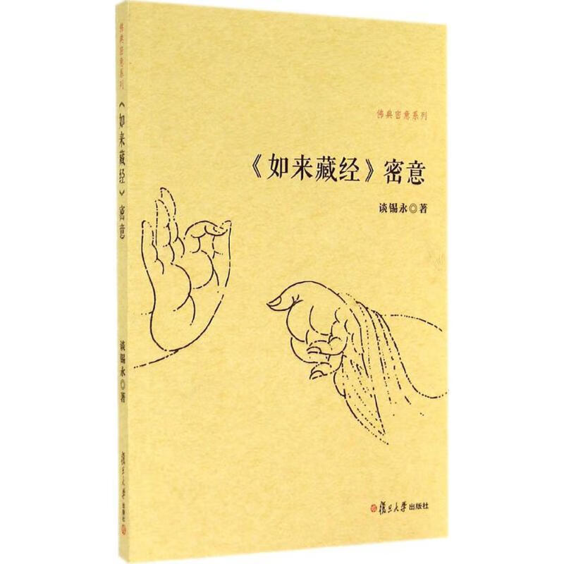 如来藏经密意 密意》 谈锡永 复旦大学出版社