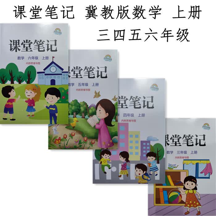课堂笔记 冀教版数学 三四五六年级上册 同步课文解读 冀教版数学 三年级上