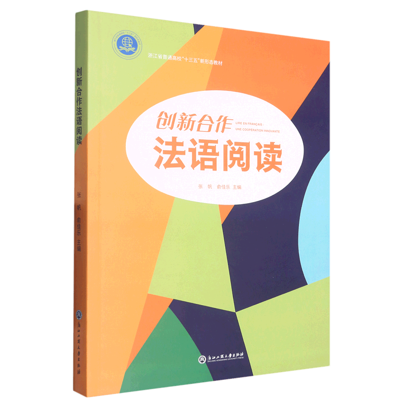创新合作法语阅读(浙江省普通高校十三五新形态教材)