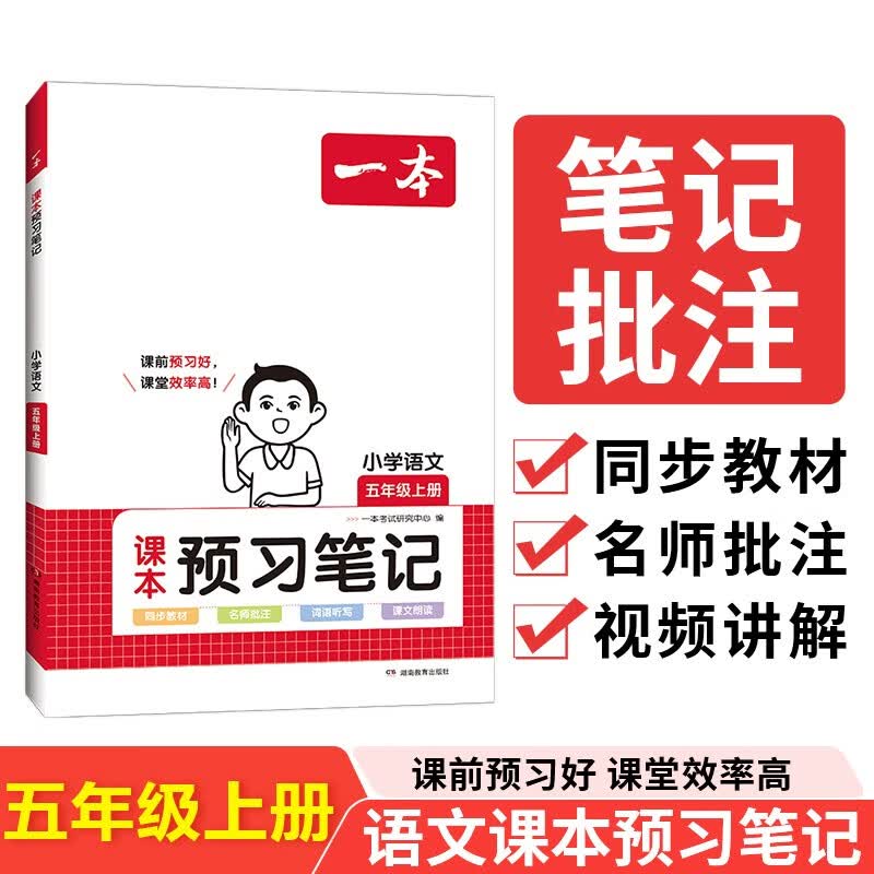 一本小学语文课本预习笔记五年级上册RJ人教版 2024同步教材名师批注视频讲解课文朗读词语听写