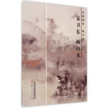 中国独树一帜名家 宋卫东 画山水