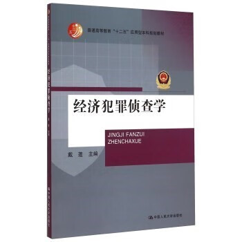 经济犯罪侦查学/中国人民大学