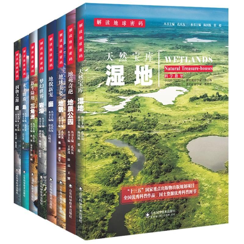 解读地球密码(套装共8册) 山东科学技术出版社12747630 传记书籍