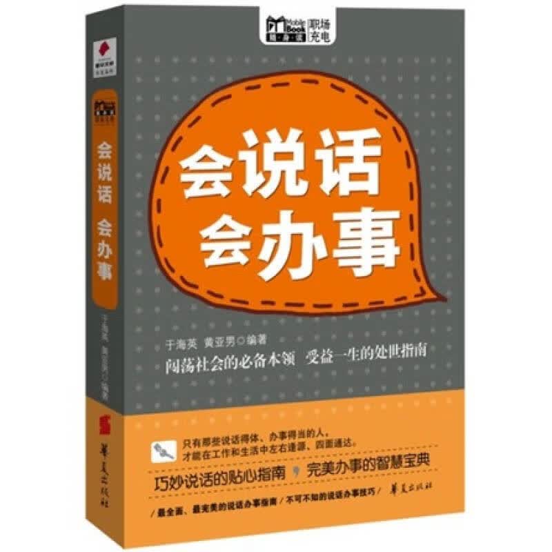 会说话 会办事（MBOOK随身读）【特惠】