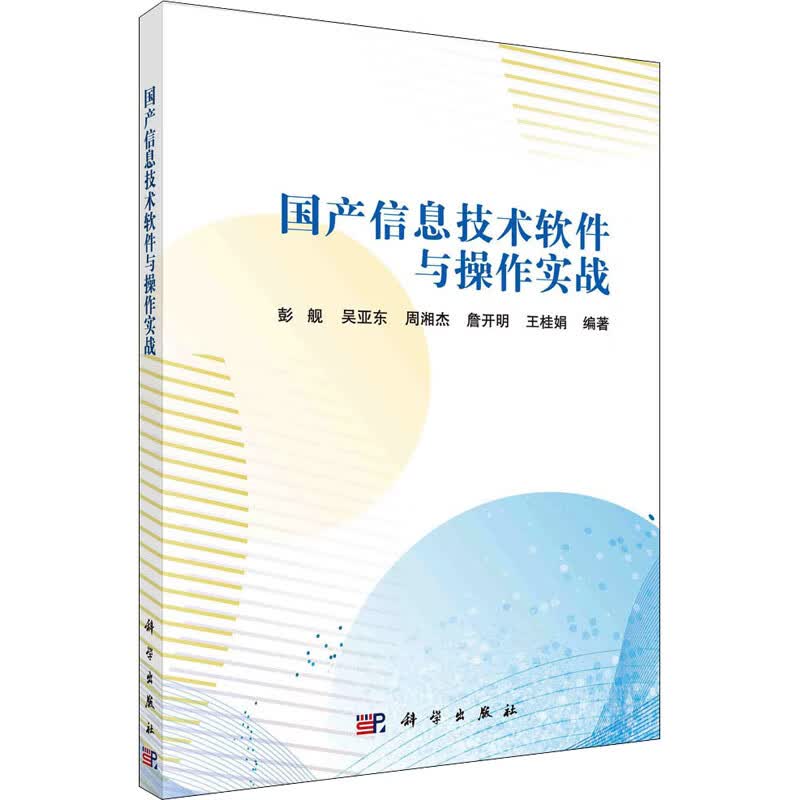 国产信息技术软件与操作实战