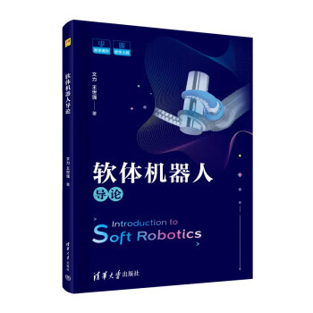 【全新送货上门】软体机器人导论 文力,王世强 清华大学出版社 9787302601388