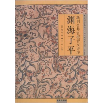 渊海子平 李峰 著,宋徐升 编【书】