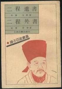 【书】二程遗书二程外书 Er Cheng wai shu (Zhu zi bai jia co