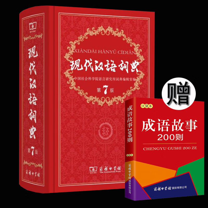 【赠成语故事】现代汉语词典第7版版商务印书馆新华字典年汉语词典字典第七版第8版第八版