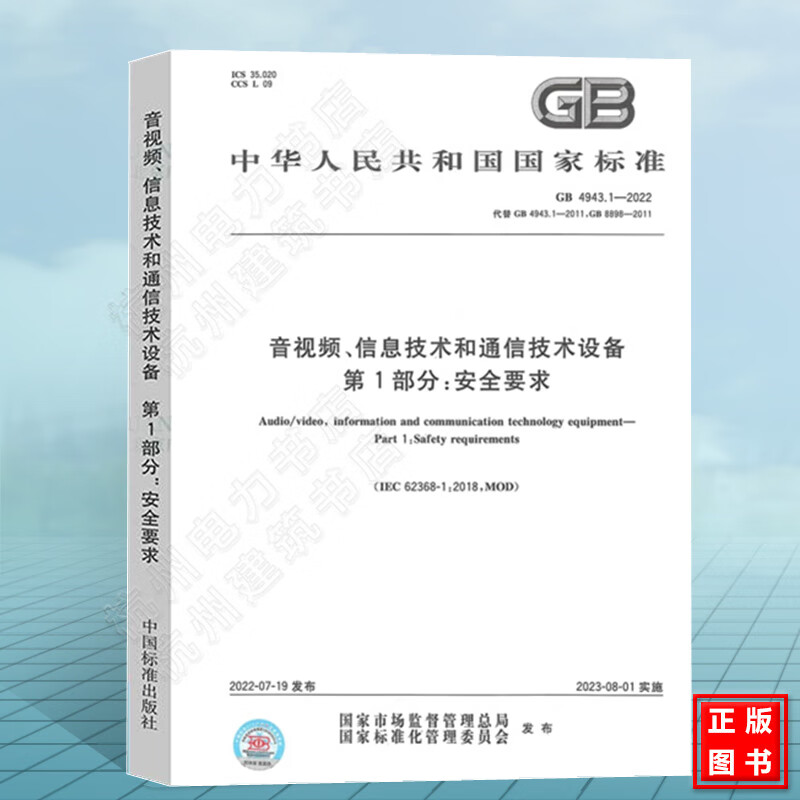 GB4943.1-2022音视频、信息技术和通信技术设备 第1部分：安全要求 中国标准出版社