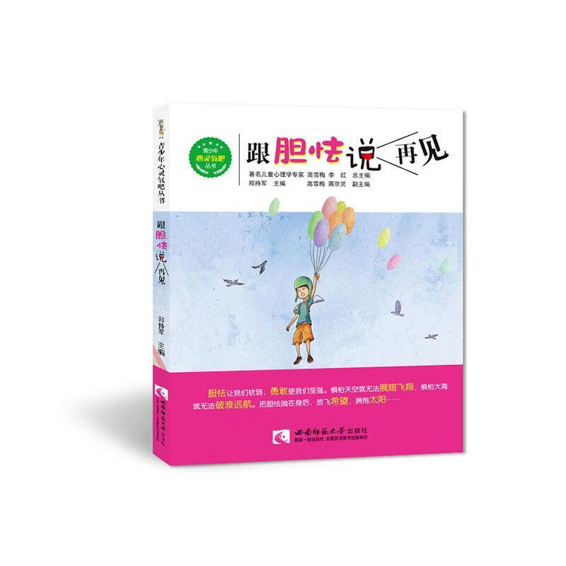 跟胆怯说再见 郑持军 9787562167327