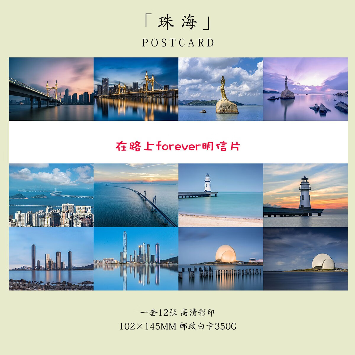 广东/珠海/大剧院日月贝/港珠澳大桥/渔女雕/爱情灯塔/风景明信片 12张珠海明信片+12张80分邮票
