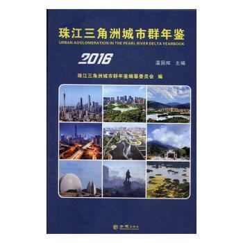 珠江三角洲城市群年鉴2016