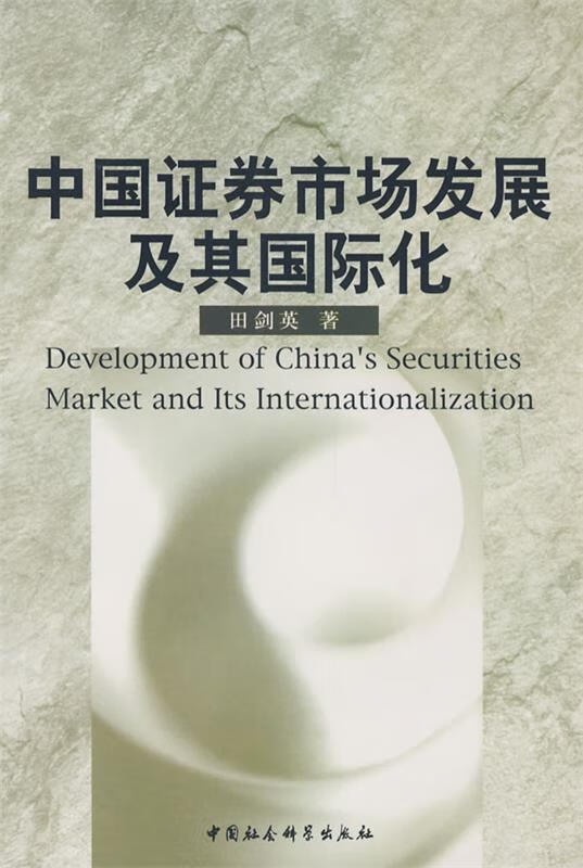 中国证券市场发展及其国际化 田剑英著