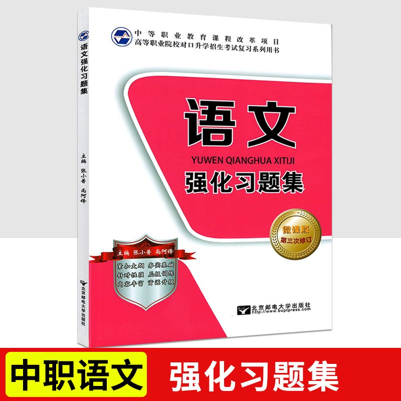 2022新版高职院校对口招生中职生对口升学考试用书 语文强化习题集 新课改版职高对口高考强化训练题库练习册北京邮电大学出版社