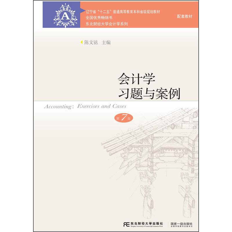 会计学习题与案例（第7版）