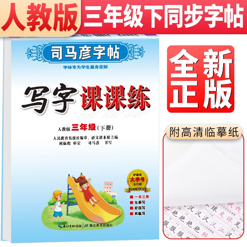 司马彦字帖 写字课课练三年级下册语文人教人教版 三年级字帖下册 人民教育出版社编审 顾振彪审定 司马彦书写 2023春