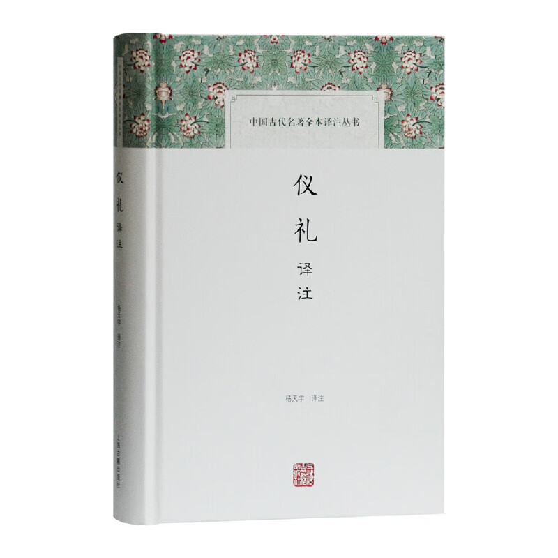 仪礼译注(中国古代名著全本译注丛书)