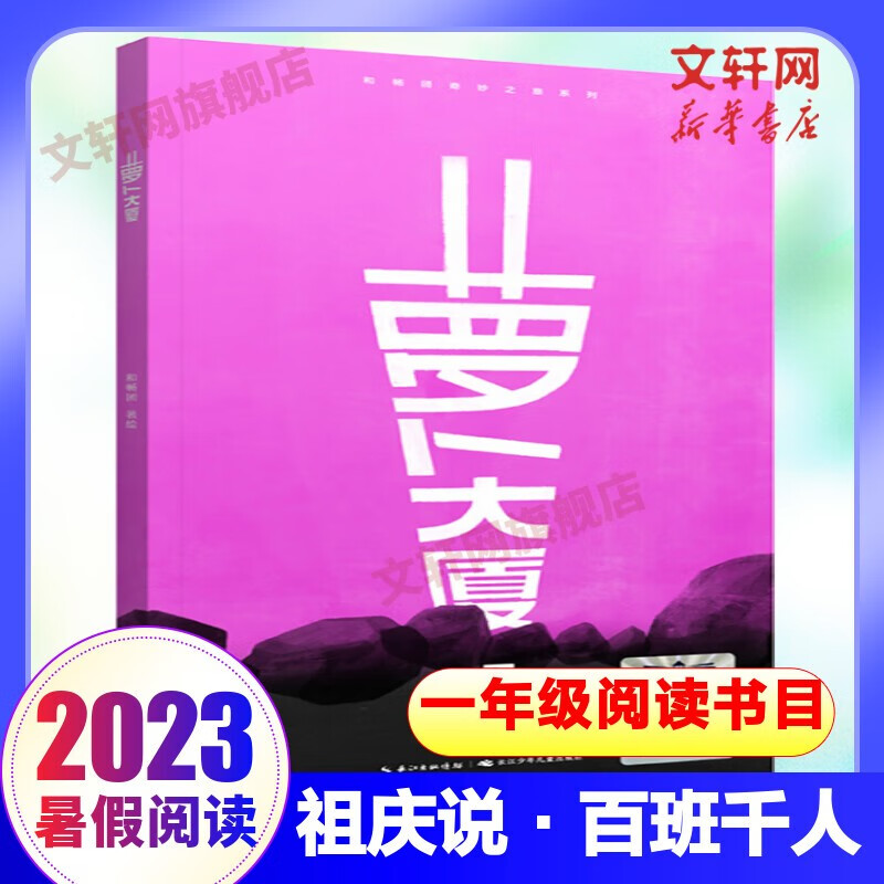 【现货速发 多册自选】2023年祖庆说百班千人一年级 全国小学生暑假阅读课外书 爸爸的茶园在山顶+萝卜大厦+苏西和保罗+阿兔的小瓷碗+仙猪湖+隐形叶子+你看见喜鹊了吗？+我和爷爷的约定 【单本】萝卜大