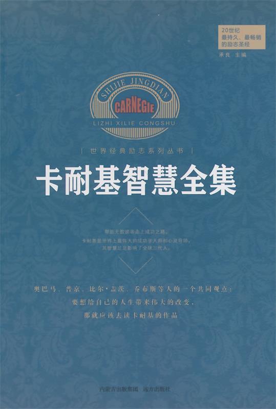 卡耐基智慧全集 承良【书】