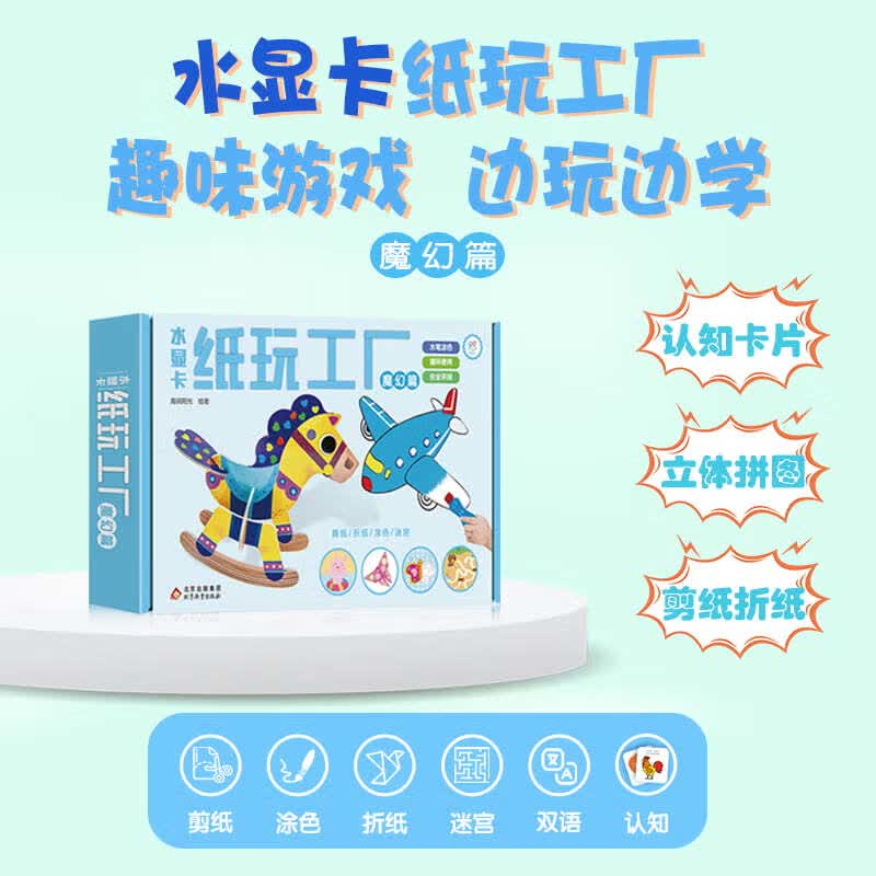 水显卡纸玩工厂：魔幻篇