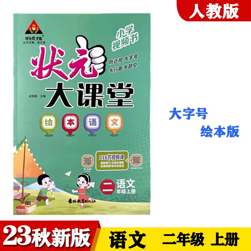 23秋状元大课堂 语文绘本小学二年级上册 人教版小学2年级同步教材知识点讲解视频讲解