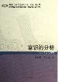 意识的分析--内容心理学/外国心理学流派大系