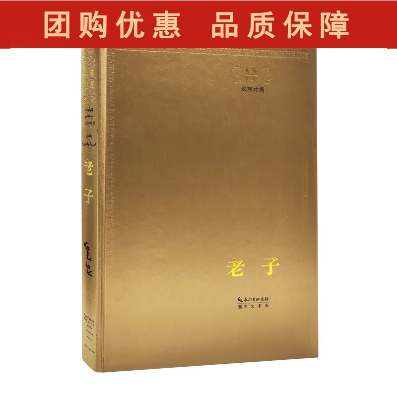 老子：汉阿对照 荆楚文萃丛书 崇文书局