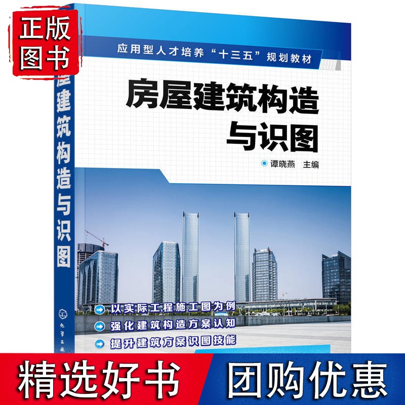 房屋建筑构造与识图（谭晓燕）